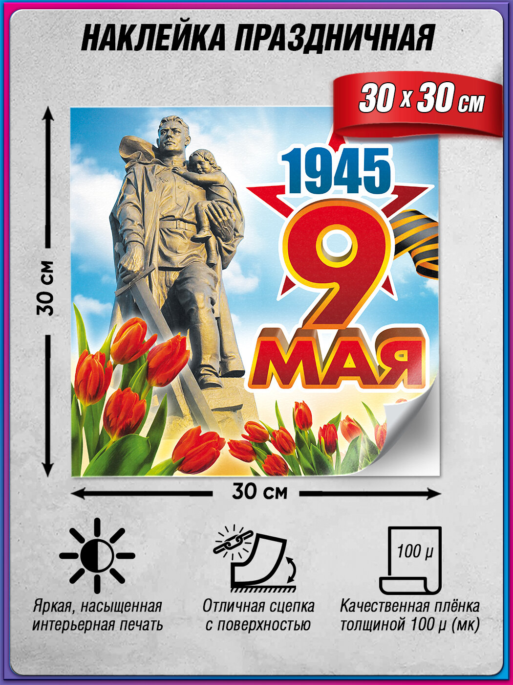 Интерьерная наклейка на 9 мая / Украшение на окно ко Дню Победы / 30x30 см.