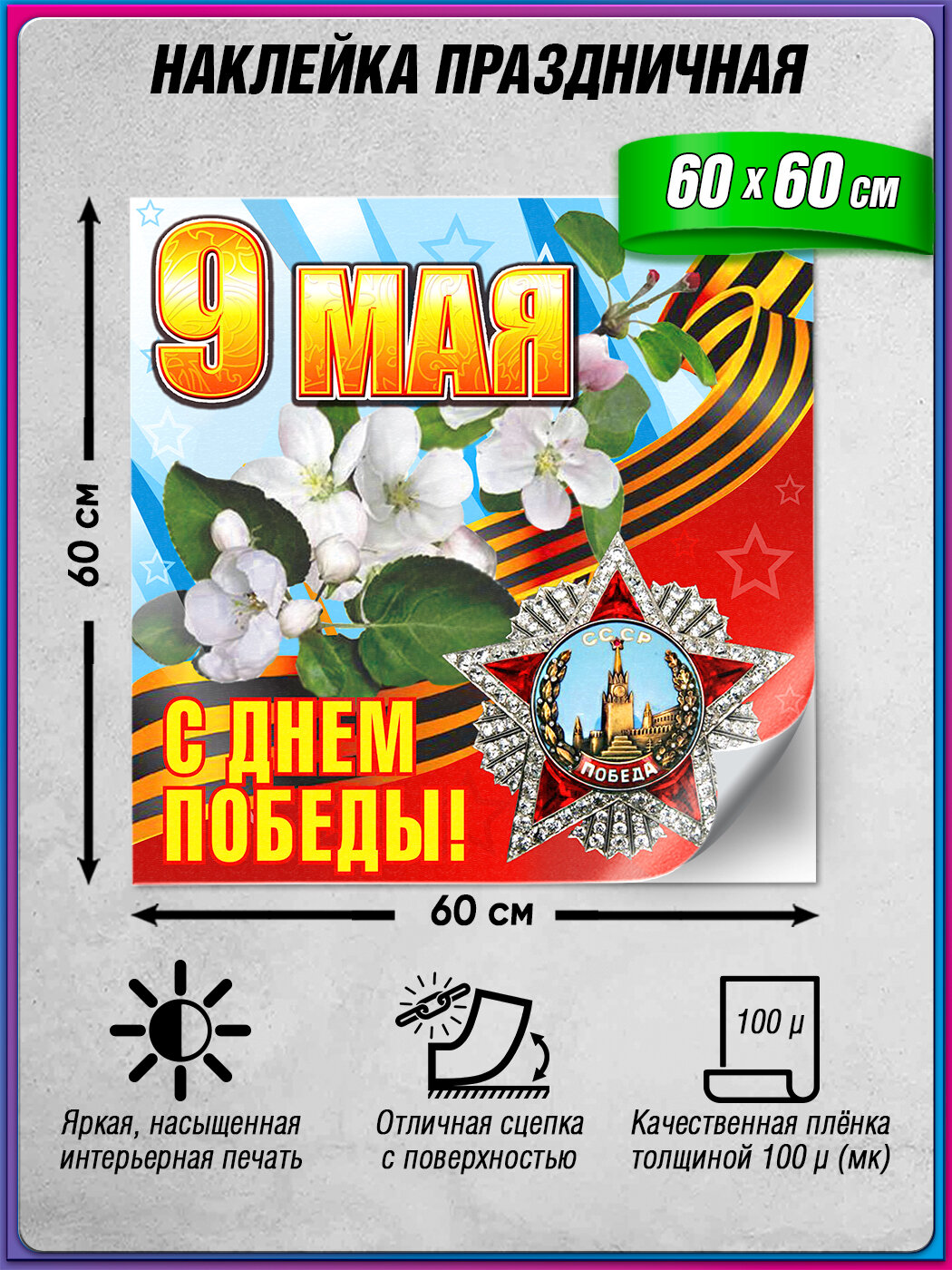 Праздничная наклейка на 9 мая, День Победы / 60x60 см.