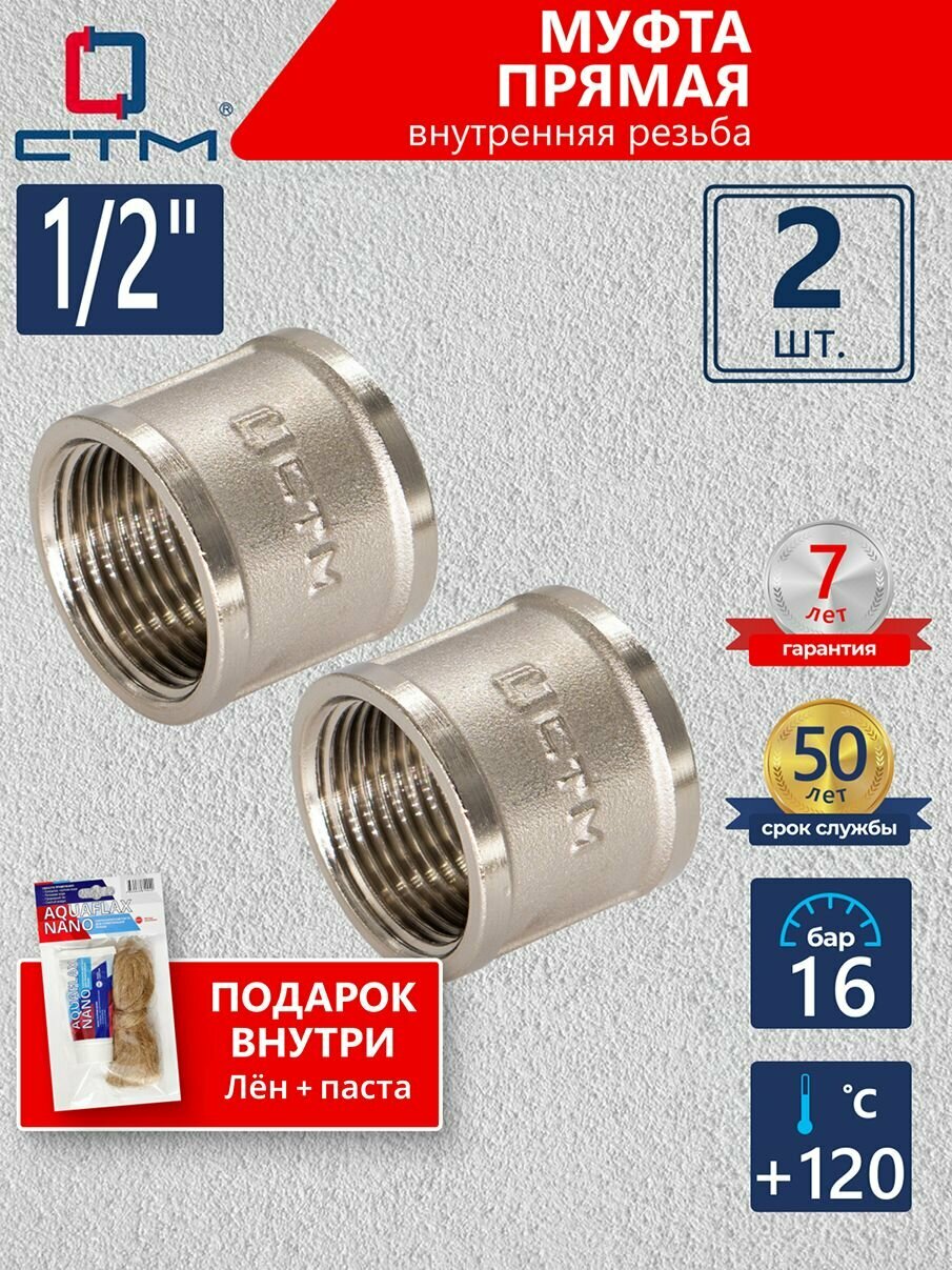 Муфта прямая 1/2" г/г CTM (2шт)+Комплект монт. Aquaflax nano (паста 30гр тюбик+ 15гр лен)