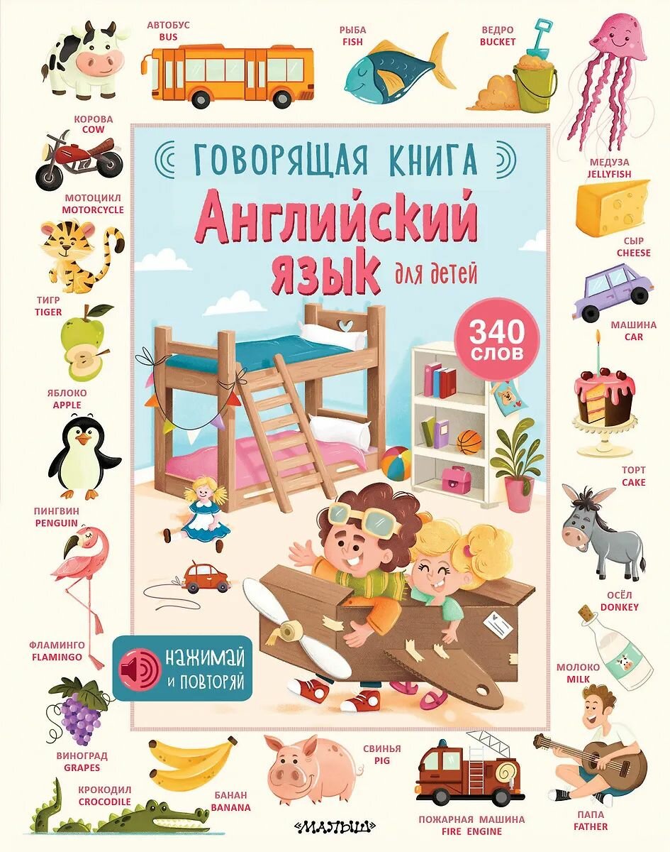 Учебное пособие АСТ "Английский язык для детей. Говорящая книга", 2025 год