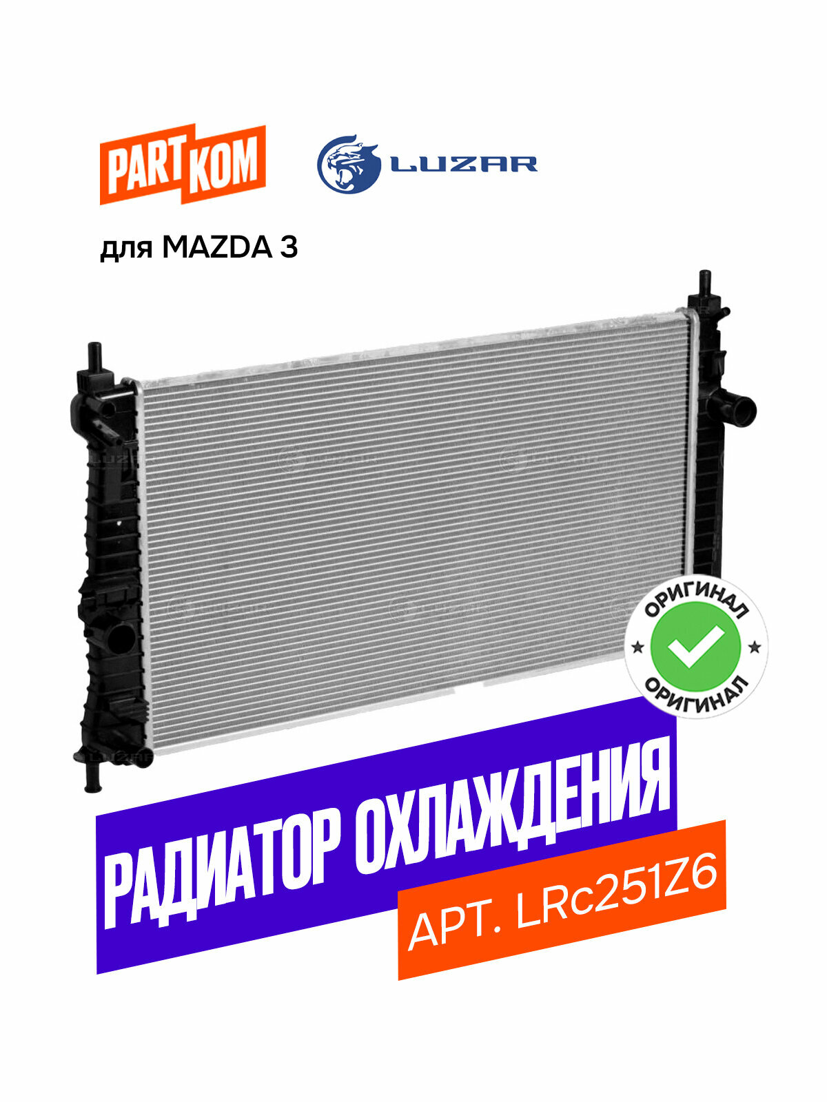 Радиатор охлаждения LUZAR LRC251Z6 для а/м Mazda 3 (BL) (AT) / Мазда