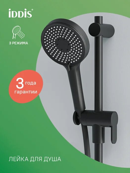 Душевая лейка IDDIS Оптима Хоум (Optima Home) OPH3FB0i18 3 режима, лейка для душа, черная, матовая, круглая