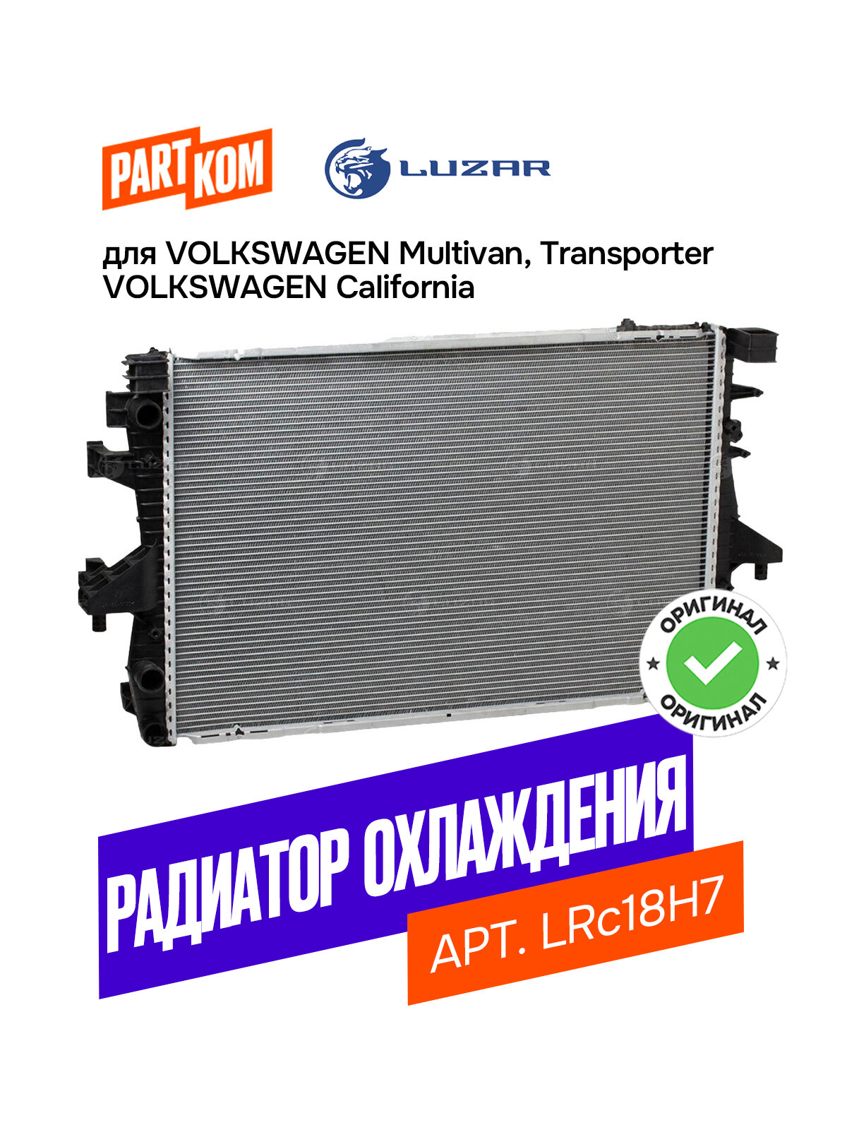 Радиатор охлаждения LUZAR LRC18H7 для а/м Volkswagen Transporter T5 (МТ) / Фольксваген