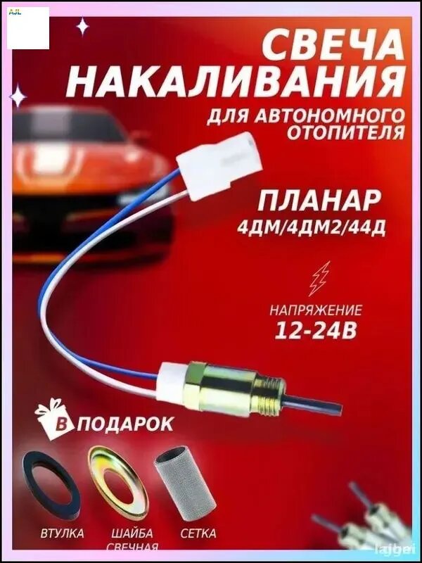 Запчасти для автономного отопителя, свеча накаливания Планар 4ДМ/4ДМ2/44Д 12-24B