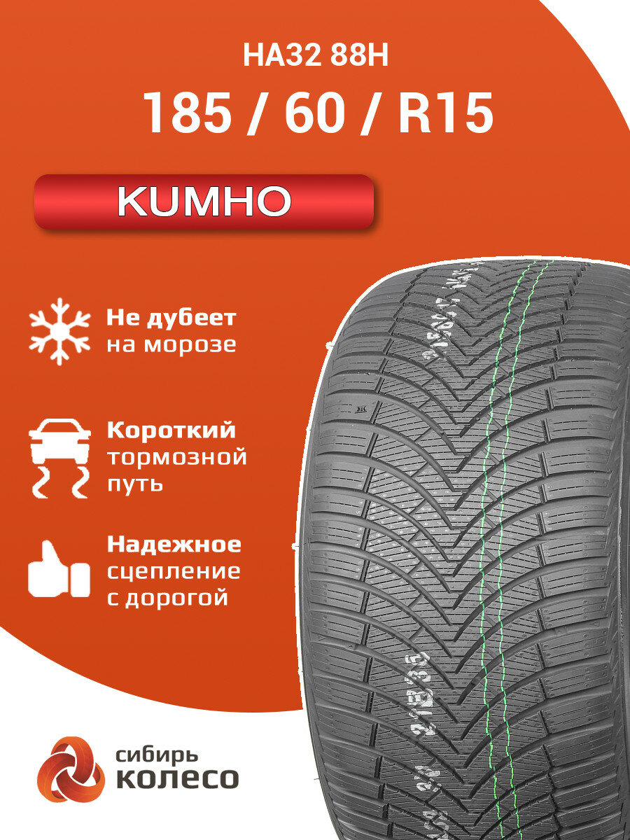 185/60R15 Kumho HA32 88H