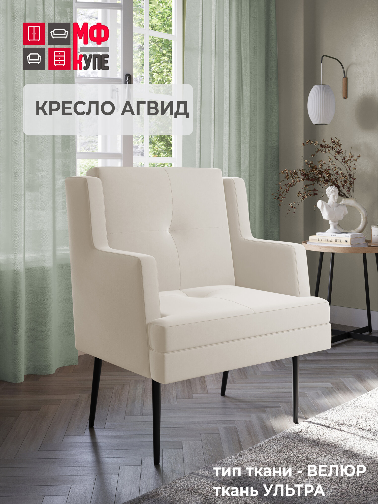 Кресло для отдыха, нераскладное Агвид Ультра в цвете слоновая кость (Ивори)