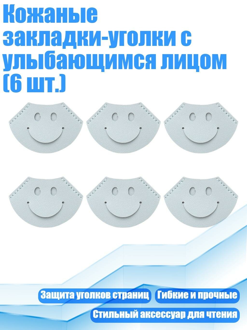 Кожаные закладки-уголки с улыбающимся лицом (6 шт.), Небесно-голубой