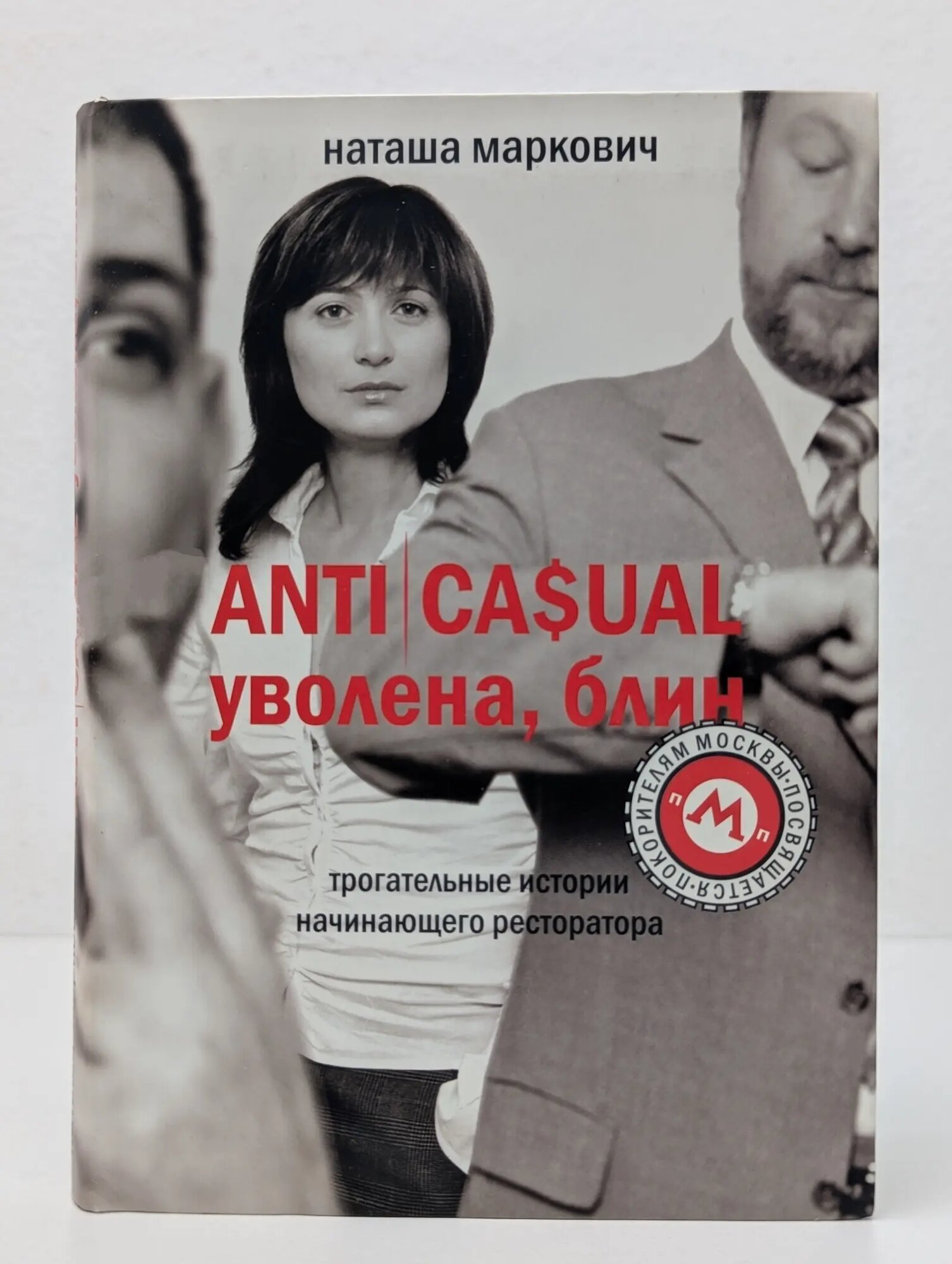 Покорителям Москвы посвящается. ANTICASUAL. Уволена, блин Маркович Наташа 2006