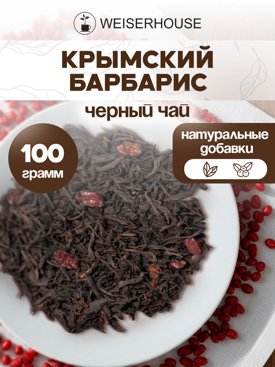 Чай черный листовой "Крымский барбарис" WEISERHOUSE, 100 грамм