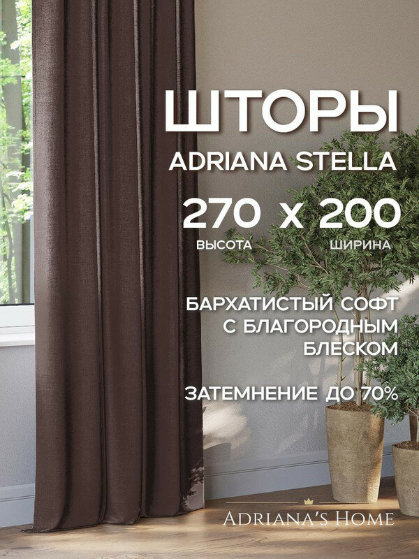 Шторы Adriana Stella, софт, венге, комплект из 2 штор, высота 270 см, ширина 200 см, лента