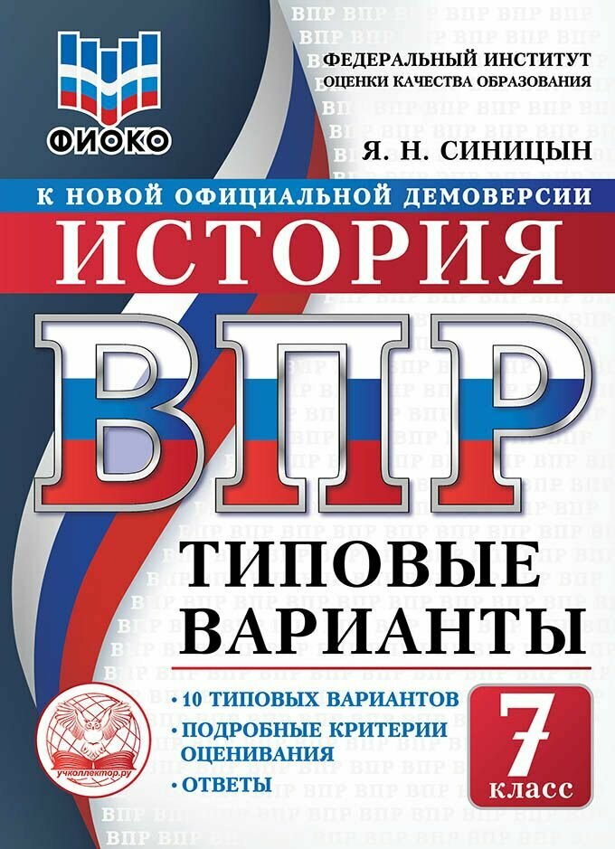 ВПР Синицын История Типовые варианты 10 вариантов 7 кл. "Экзамен"