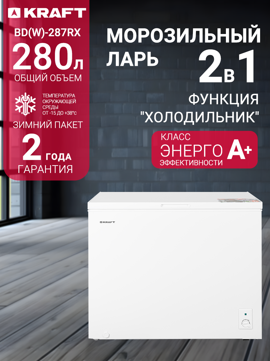 Морозильный ларь Kraft BD (W)-287RX, 280 литров, морозильник, режим холодильника, зимний пакет, класс А+, белый.
