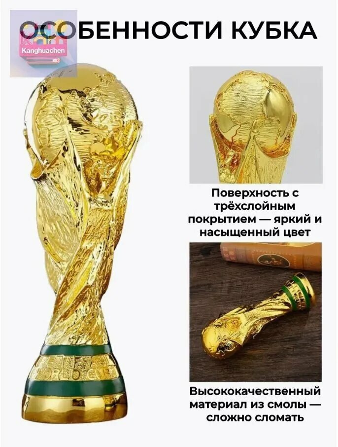 Кубок для награждения Чемпионата мира по футболу в Катаре 2022 года, золото, 21 см20251118