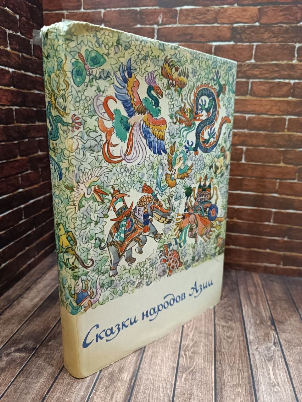 Сказки народов Азии 1975 год
