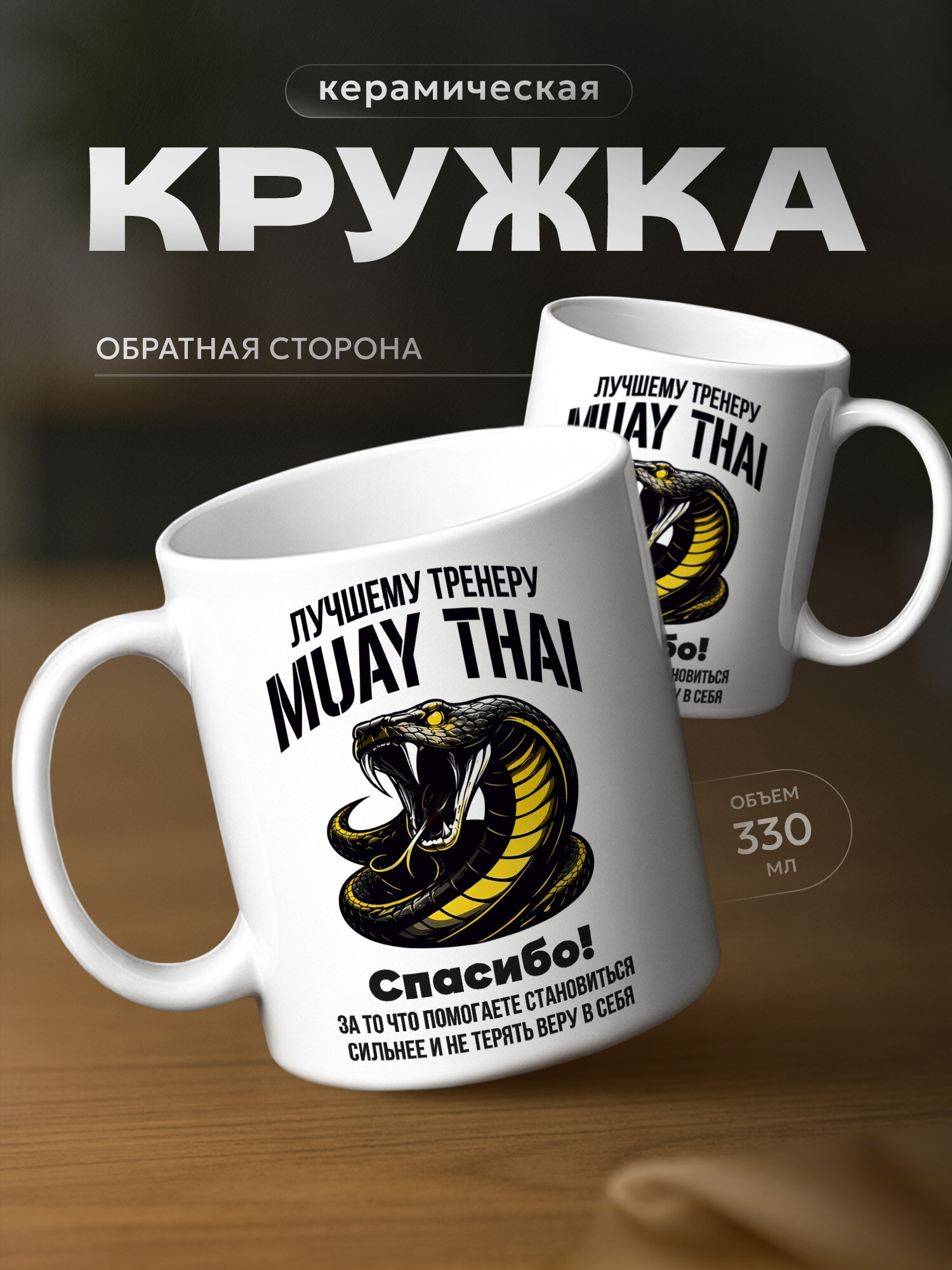 Кружка для чая тренеру по муай-тай