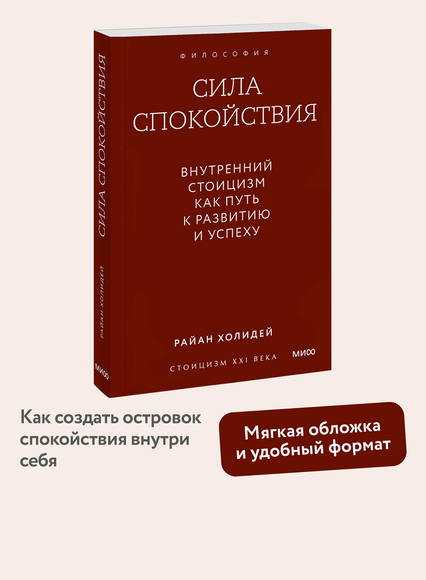 Райан Холидей. Сила спокойствия. Внутренний стоицизм как путь к развитию и успеху. Покетбук