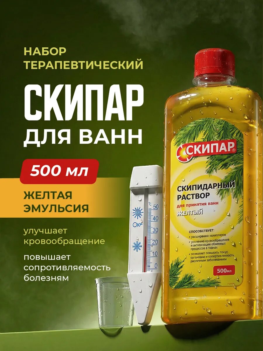 Скипидарная эмульсия для ванны скипар желтая 500мл