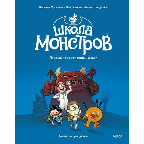 Детский комикс ЭКСМО Школа монстров, Первый раз в страшный класс, том 1, Л. Трондхейм, Обион, П. Жусселен, Ноб, 2026, 64 стр