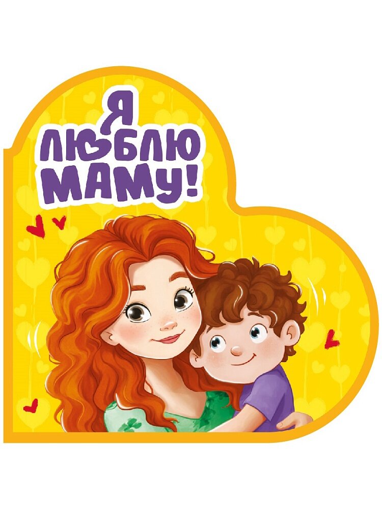 Интерактивная детская книга Проф-пресс Я люблю маму! цельнокрытая, вырубка, О. Б. Балуева, 2025, 10 стр