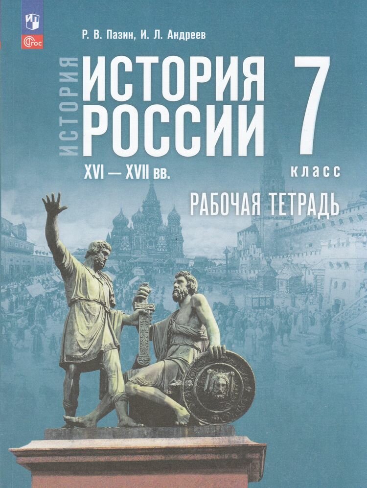 Рабочая тетрадь Просвещение История России XVI-XVII вв 7 класс, к учебнику В. Р. Мединского,