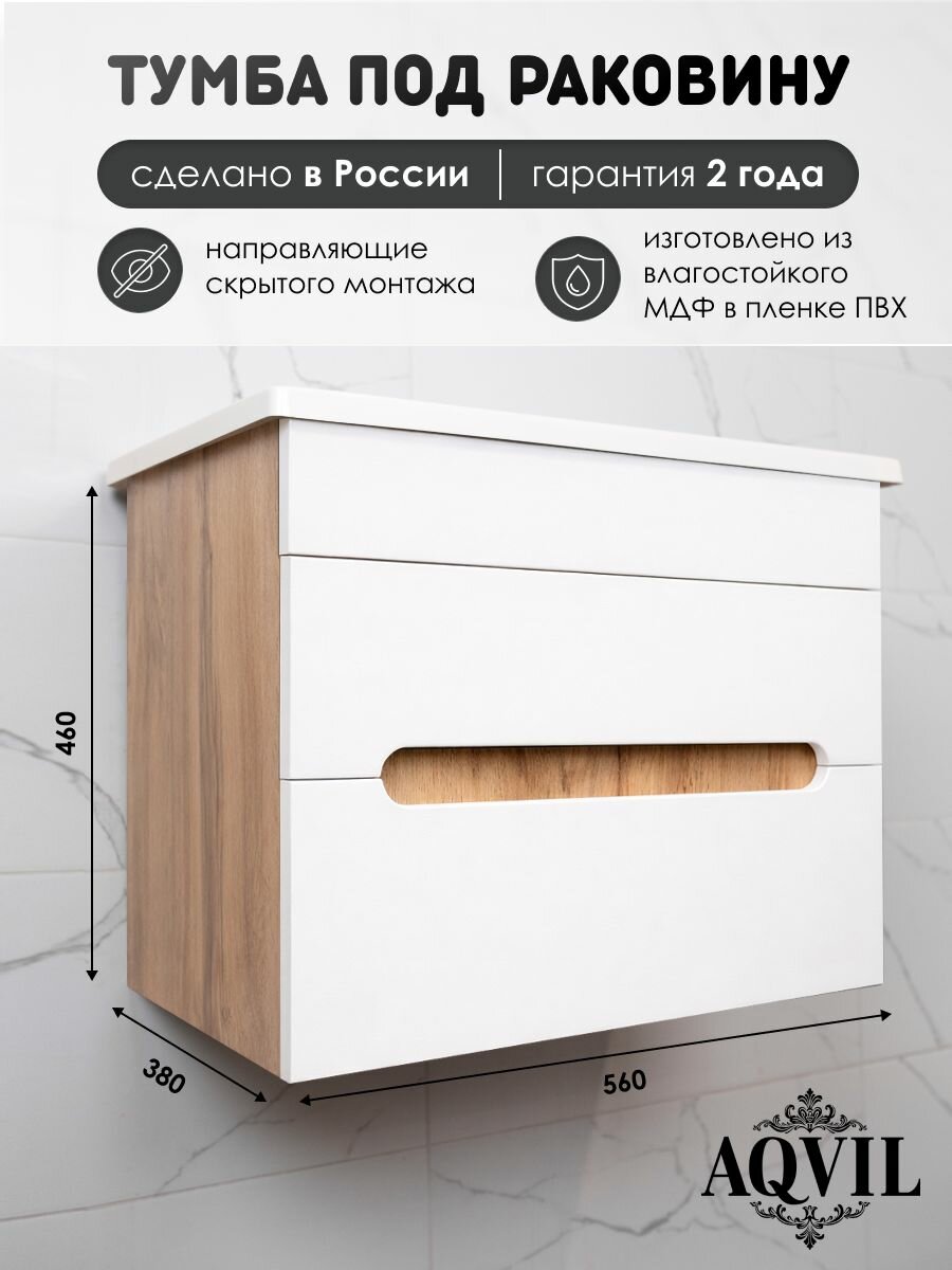 AQVIL Тумба под раковину в ванную подвесная, тумба для ванной VIOLA 60, 56*38*46 см, МДФ/ЛДСП, Дуб Вотан/белый