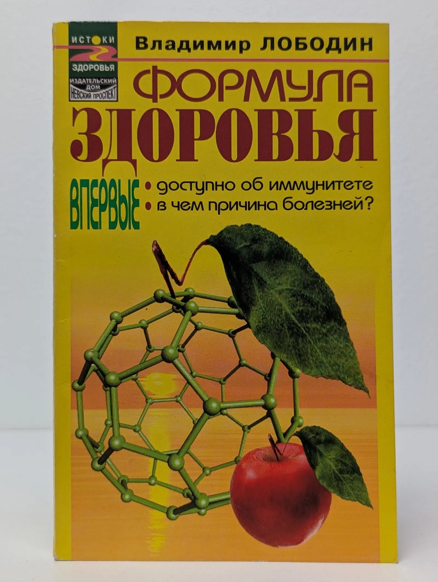 Истоки здоровья. Формула здоровья Лободин Владимир Трофимович 1999