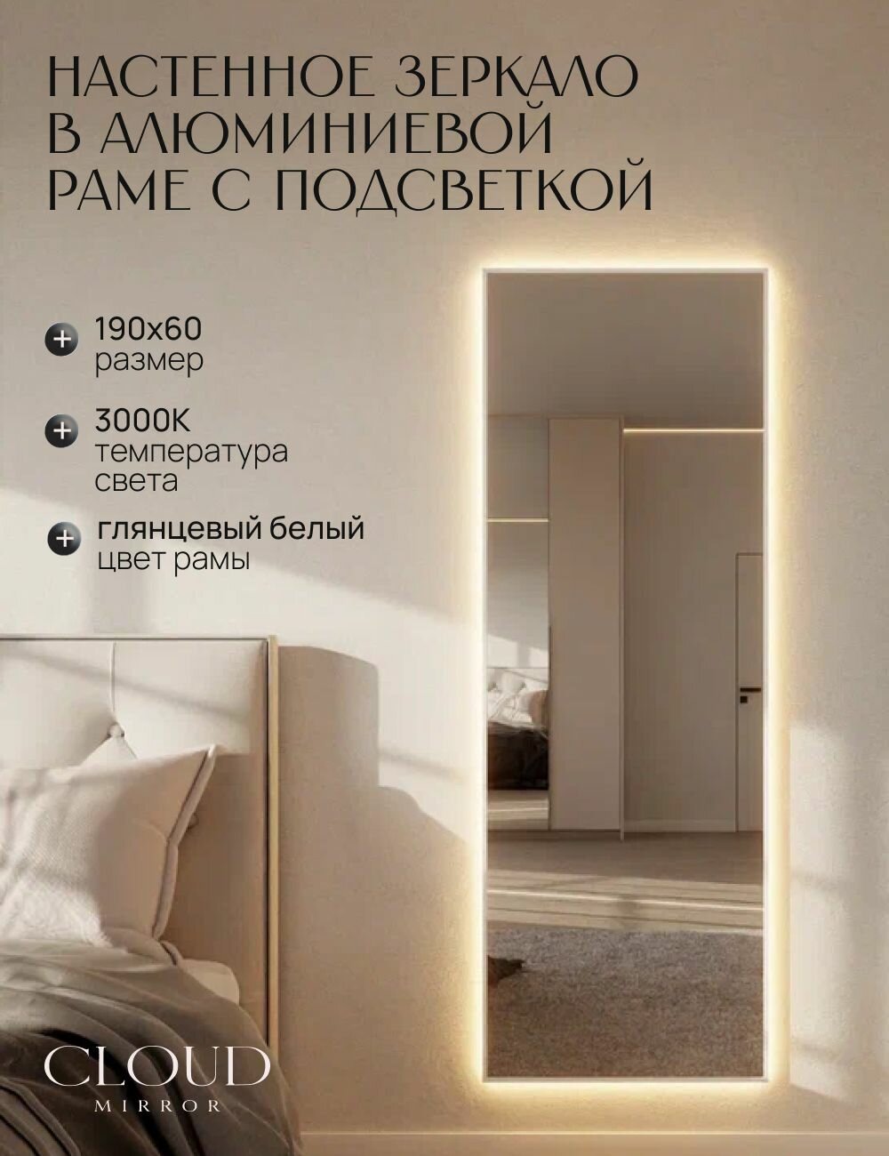 Зеркало 190х60 см. CLOUD MIRROR с подсветкой в алюминиевой раме настенное. Свет: Теплый белый 3000К, Белое