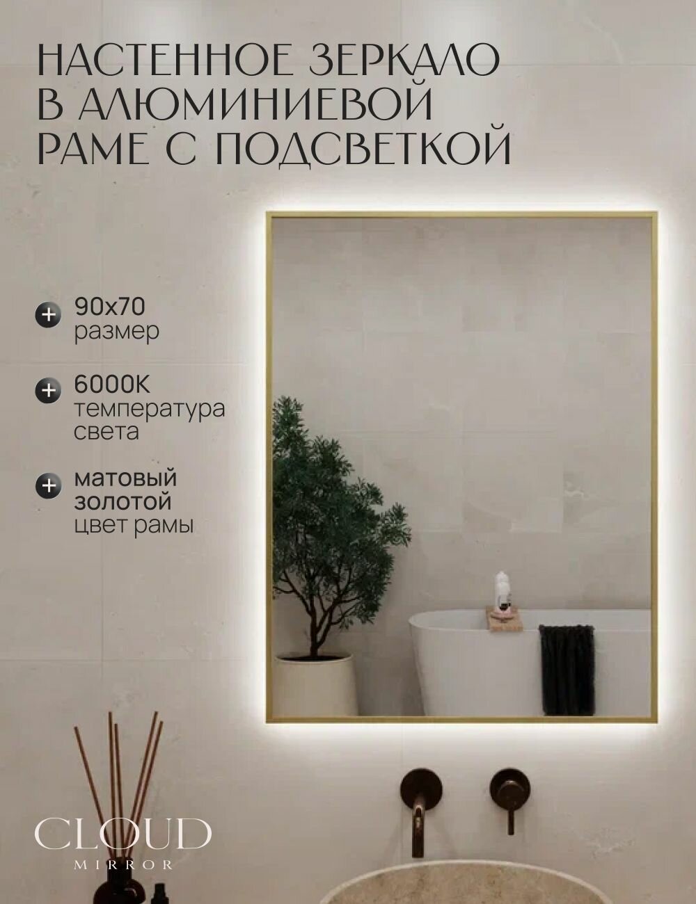 Зеркало 90х70 см. CLOUD MIRROR с подсветкой в ванную в алюминиевой раме настенное. Свет: Холодный белый 6000К, Золото