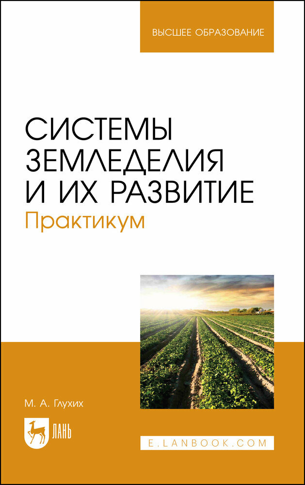 Глухих М. А. "Системы земледелия и их развитие. Практикум"