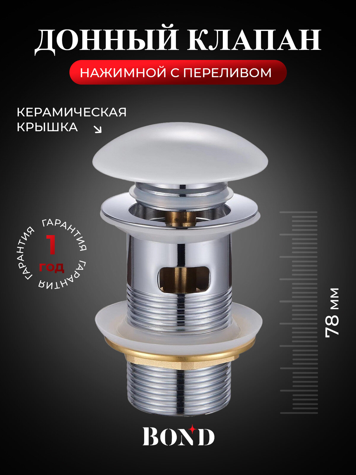 Донный клапан BOND BV0205 с белой керамической крышкой для раковины с переливом
