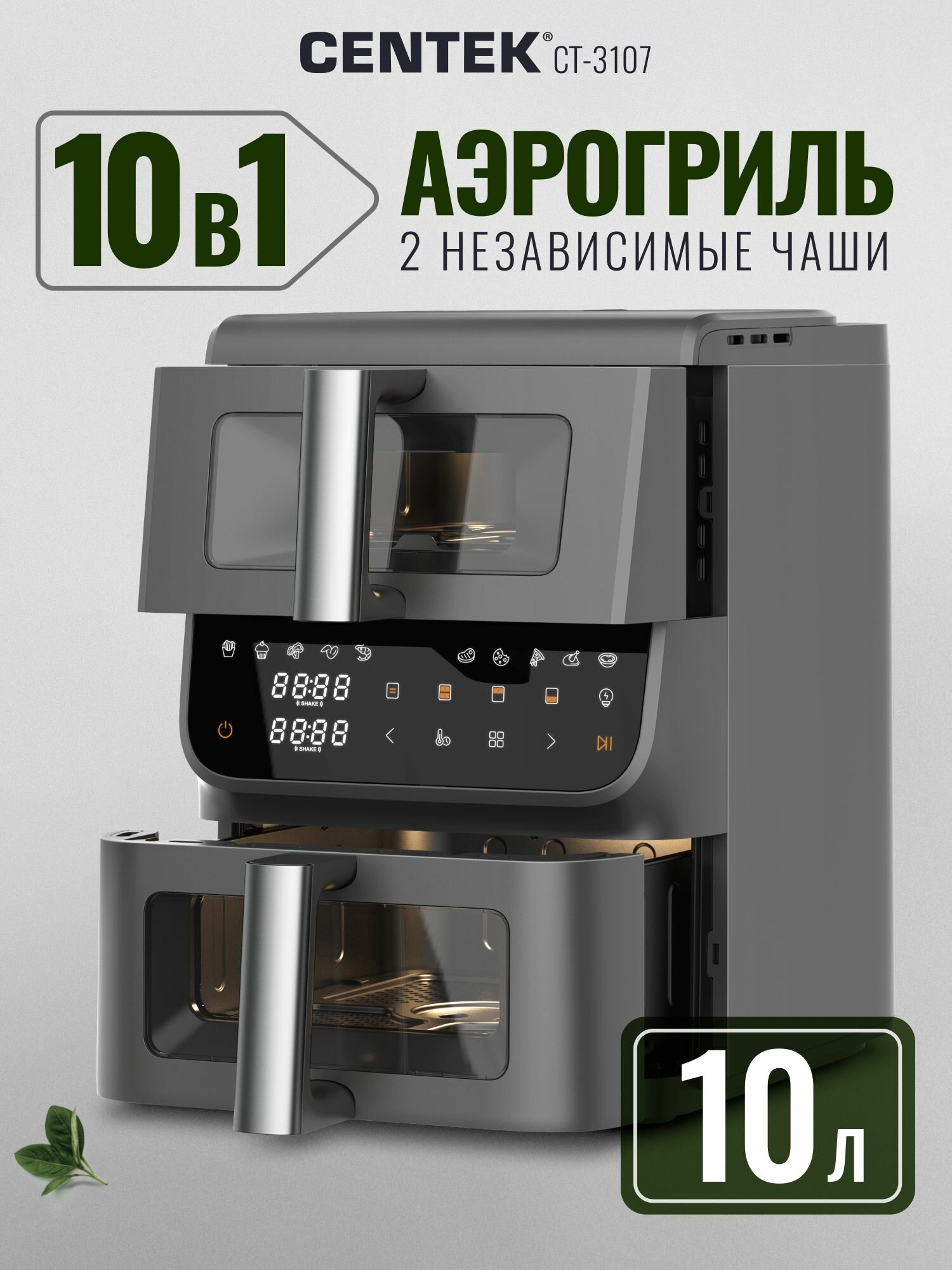 Аэрогриль с двумя чашами, Centek CT-3107, "2,5л+6,5л", 2 чаши, 2800Вт, сенсорное управление, 10 программ, автовыкл.