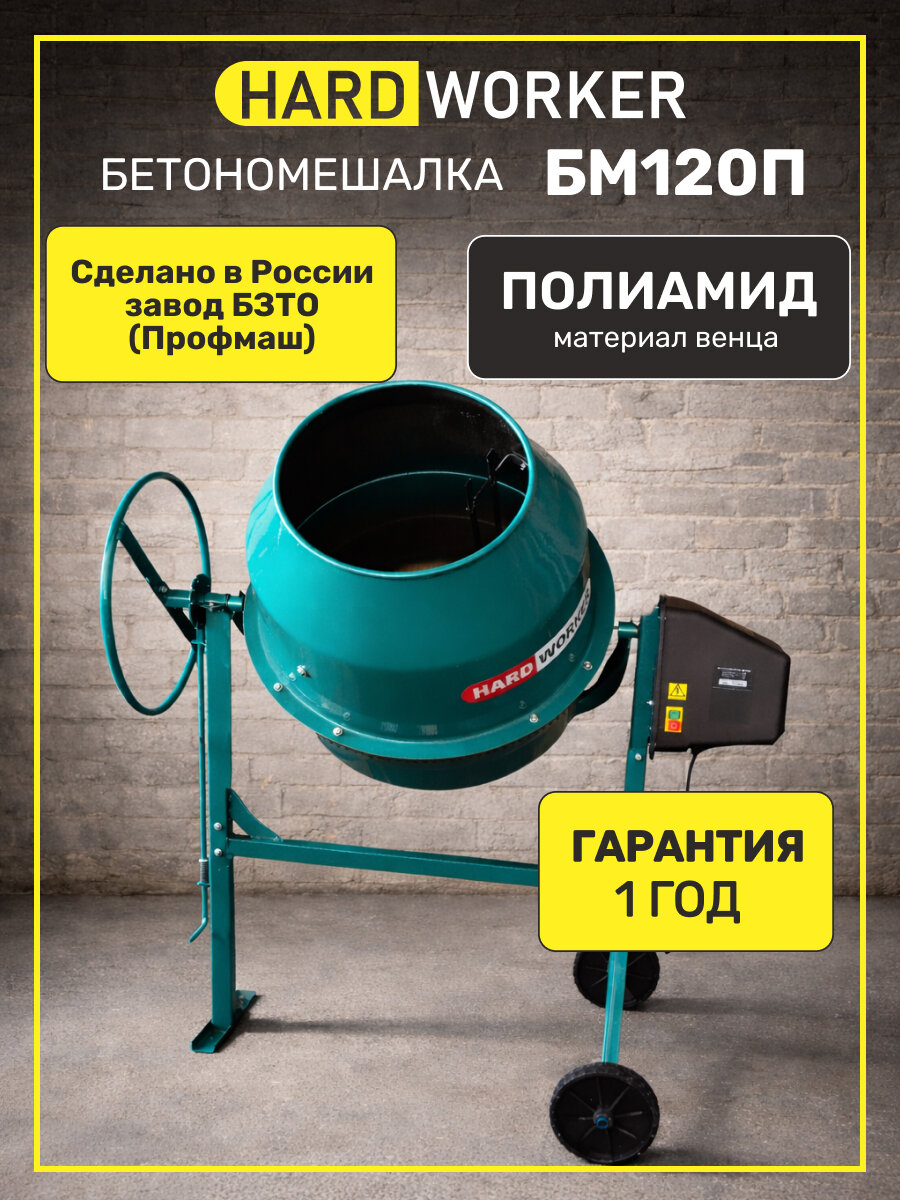 Бетономешалка строительная HARD WORKER БМ120П полиамидный венец, объем 98 литра, мощность 550 Вт, бетоносмеситель электрический