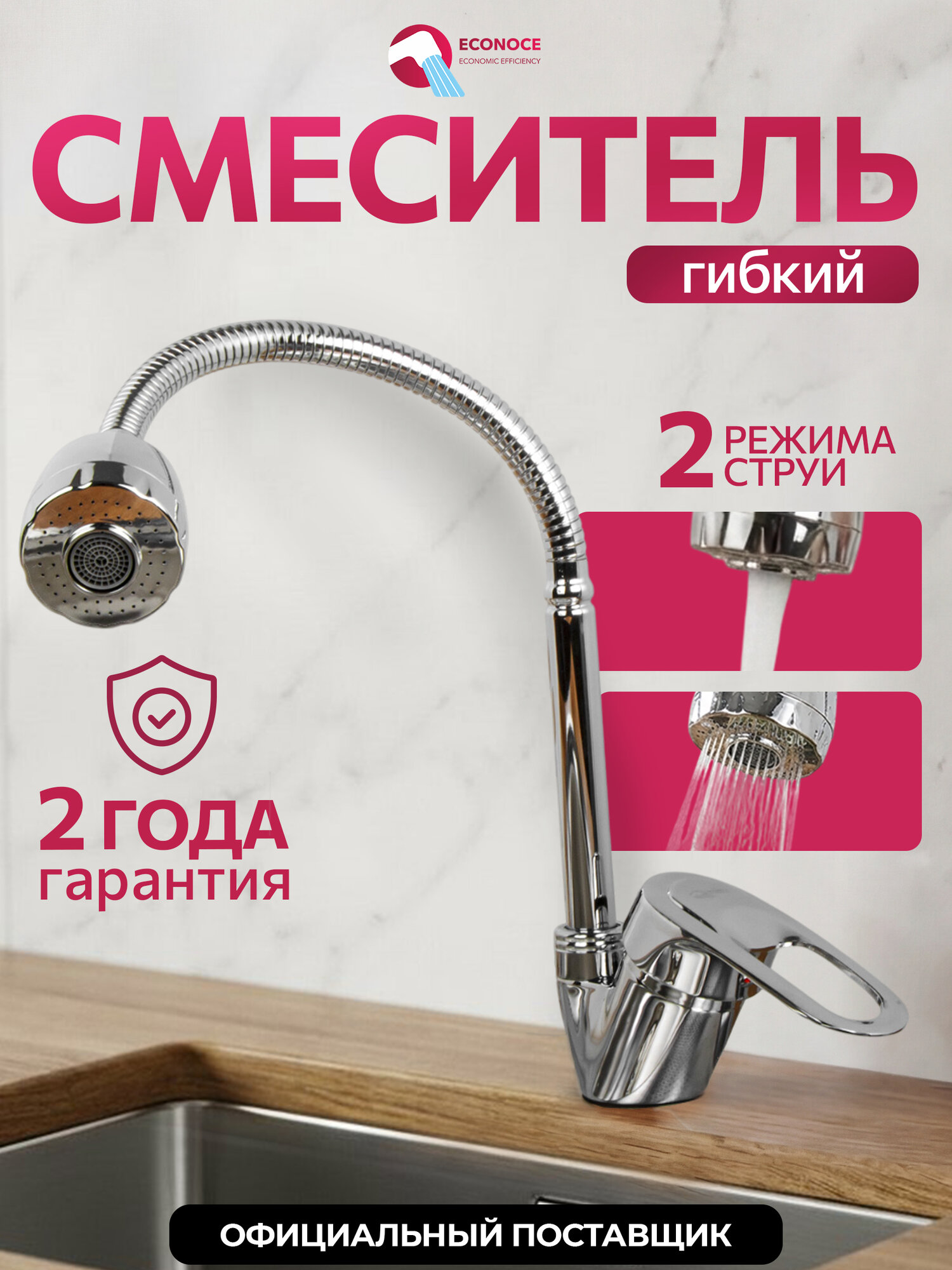 Смеситель для кухни ECONOCE серия 240 с гибким двухрежимным изливом (EC0246)
