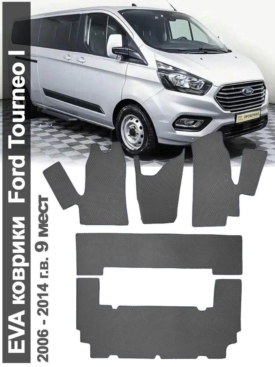 EVA коврики Ford Tourneo I 9 мест 2006-2014 г. в. Серая сота c серой окантовкой. ЭВА коврики в салон автомобиля Форд Торнео первого поколения