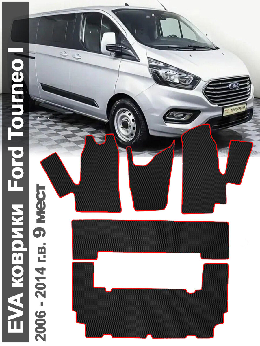 EVA коврики Ford Tourneo I 9 мест 2006-2014 г. в. Чёрная сота c красной окантовкой. ЭВА коврики в салон автомобиля Форд Торнео первого поколения
