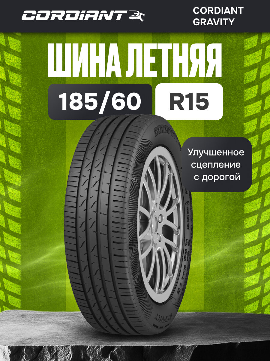 Шины летние 185/60 R15 CORDIANT Gravity 88Н