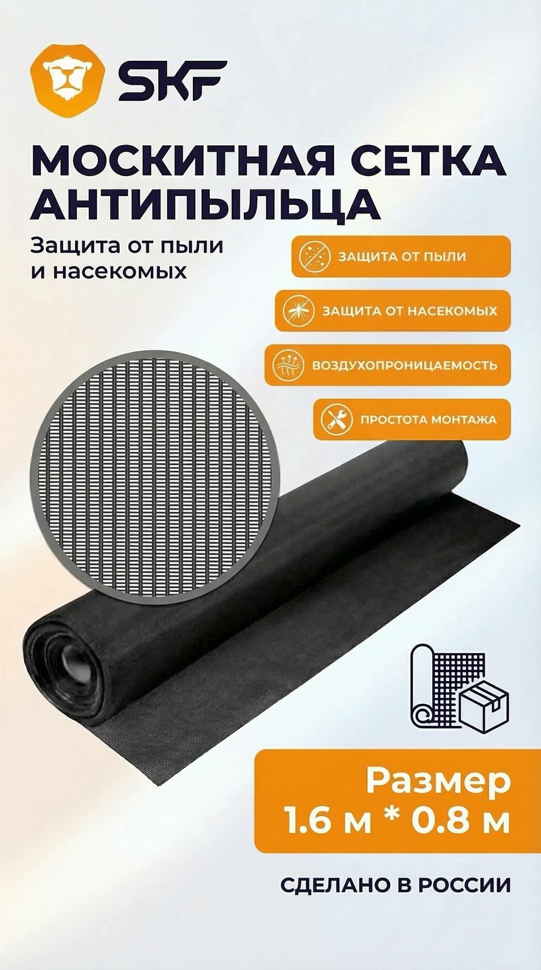 Москитная сетка SKF "Антипыльца", 160x80 см, антиаллергенная