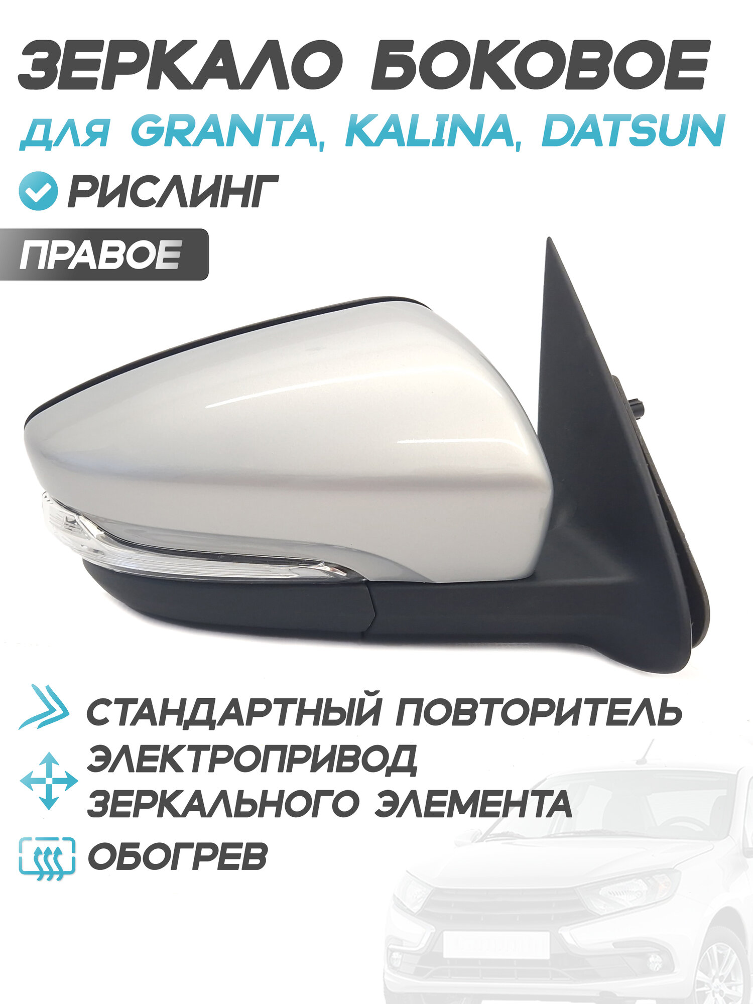 Зеркало для а/м Гранта Лифтбек 2191, Калина, Датсун, электропривод, обогрев, повторитель, Рислинг 610 - Правое