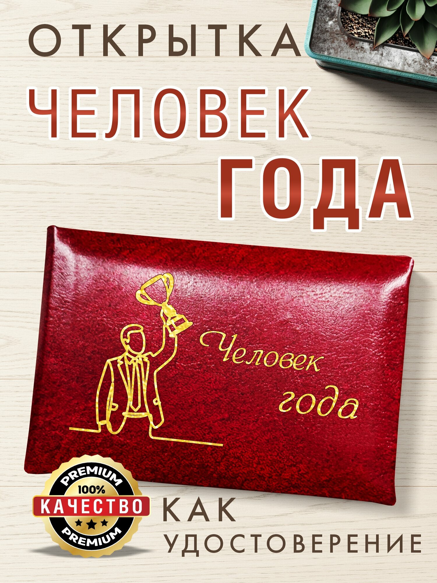 Удостоверение "Человек года" в подарок папе, другу, мужу, коллеге, сотруднику, пухлая корочка