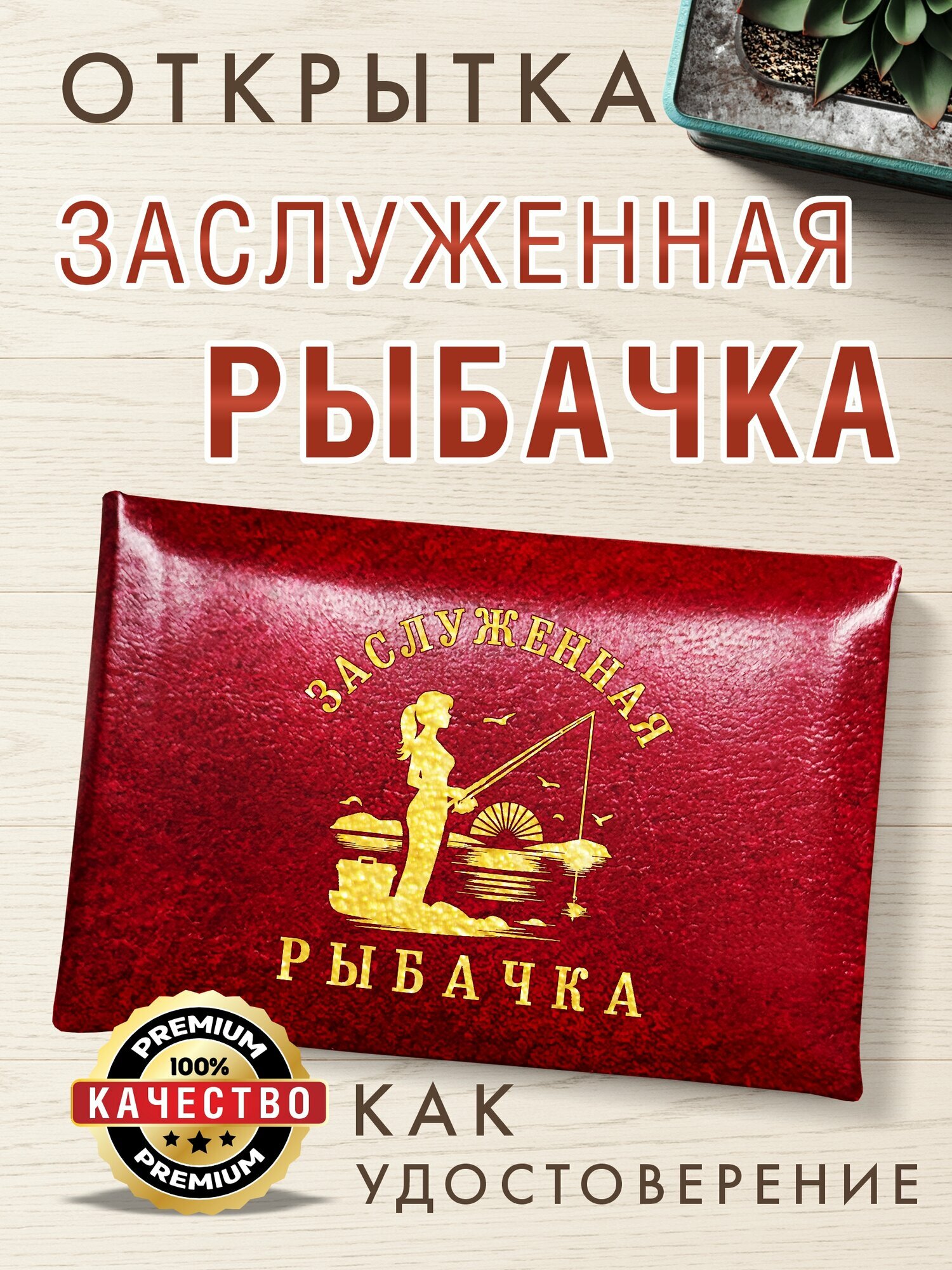 Удостоверение "Заслуженная рыбачка" в подарок рыбачке, подруге, жене, дочери, маме, пухлая корочка
