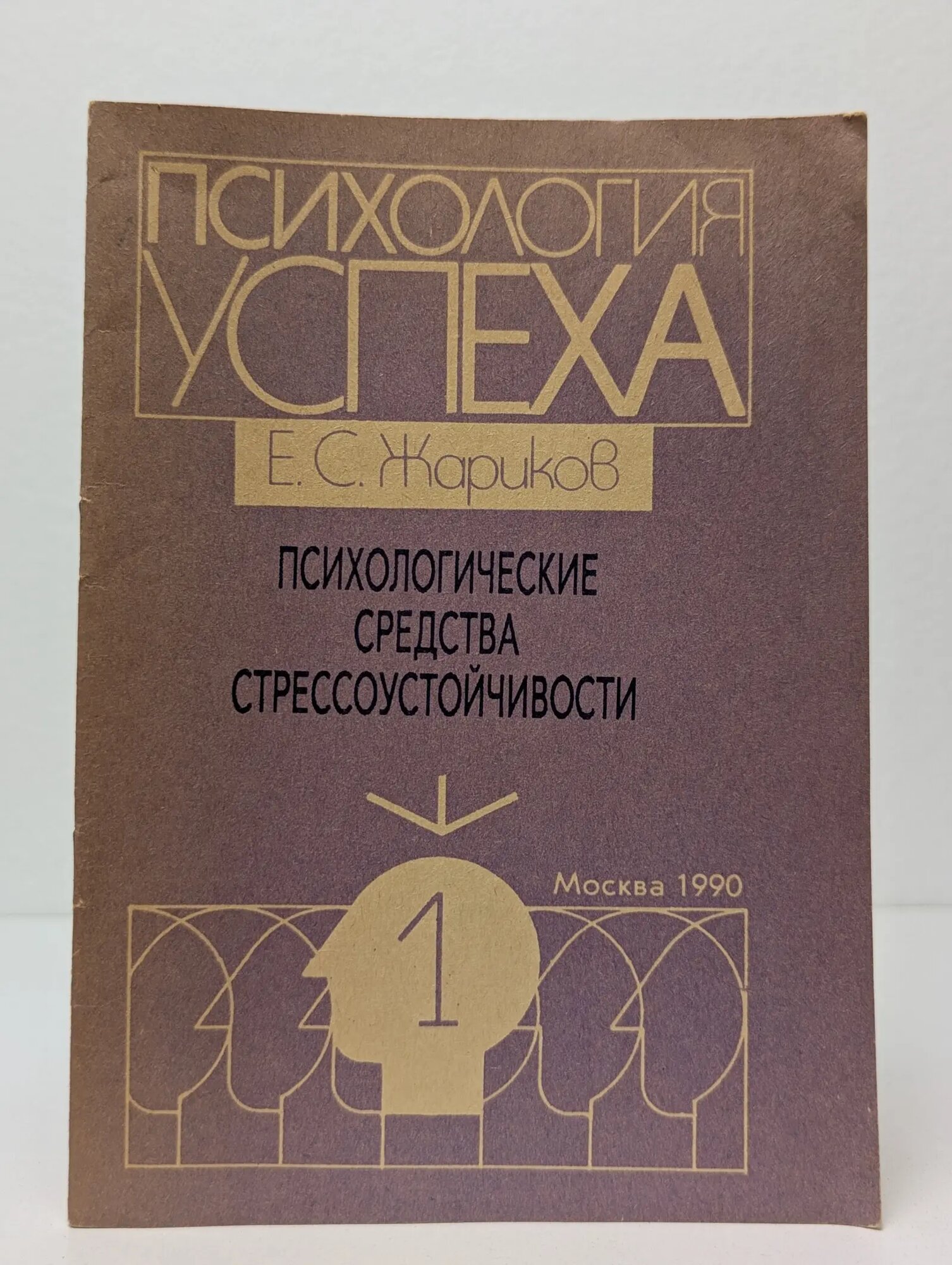 Психология успеха. Психологические средства стрессоустойчивости. Том 1 Жариков Евгений Семенович 1990