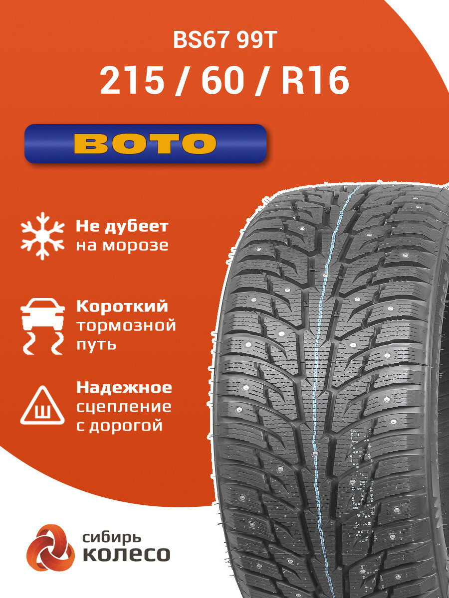215/60R16 Boto BS67 99T шип