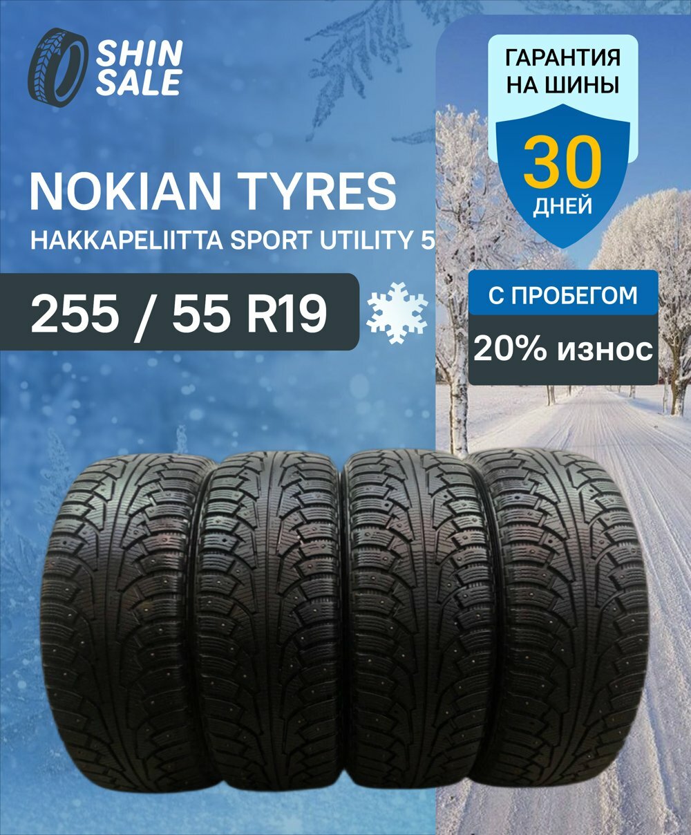 Комплект (4 шт) зимних БУ шин шипованные Nokian Tyres Hakkapeliitta Sport Utility 5 255/55 R19 20.0% износ T0166210