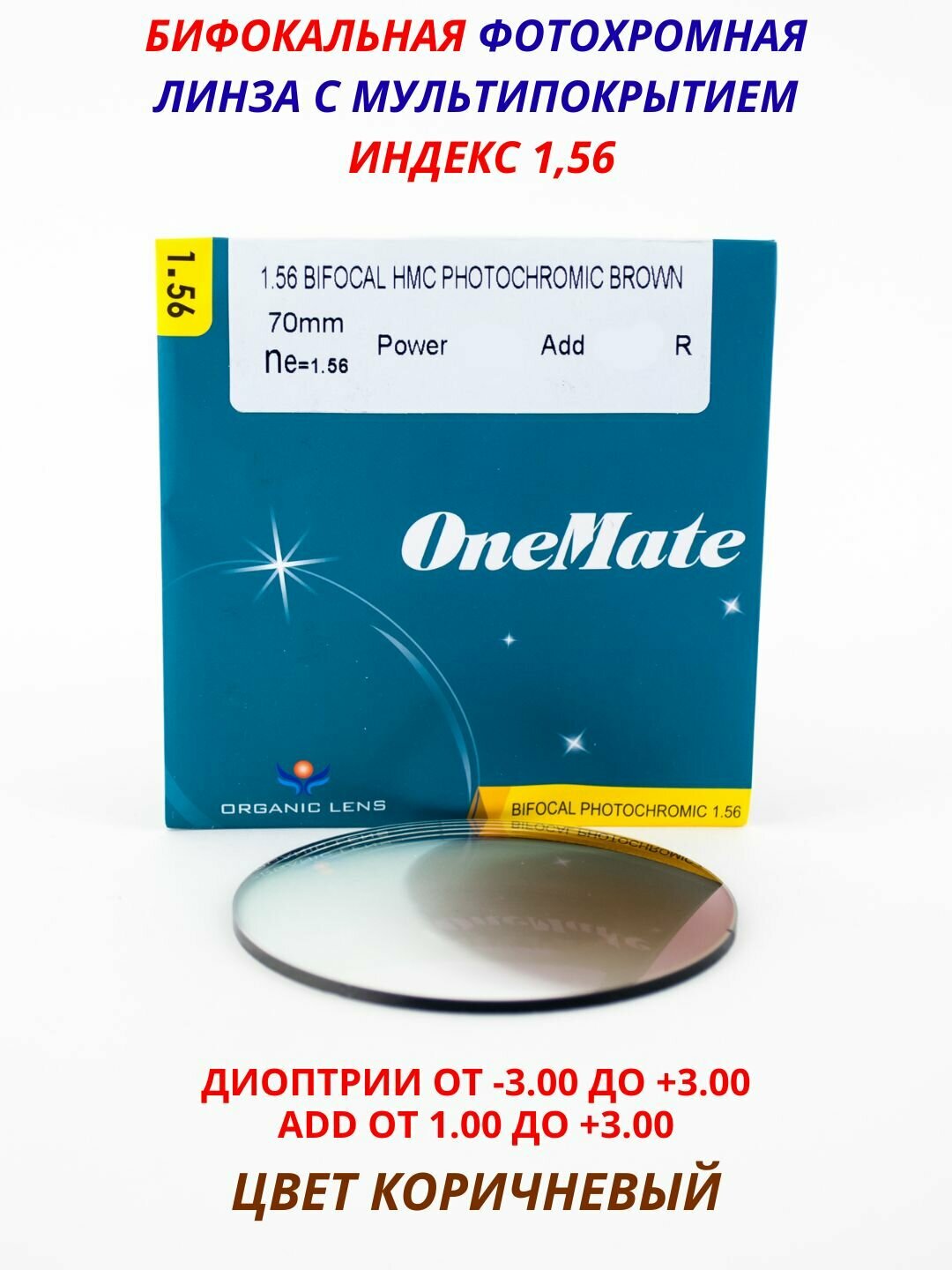 Линза для очков, сфера -1.50 Flat-Top Бифокальные , Фотохромные цвет коричневый OneMate индекс 1.56