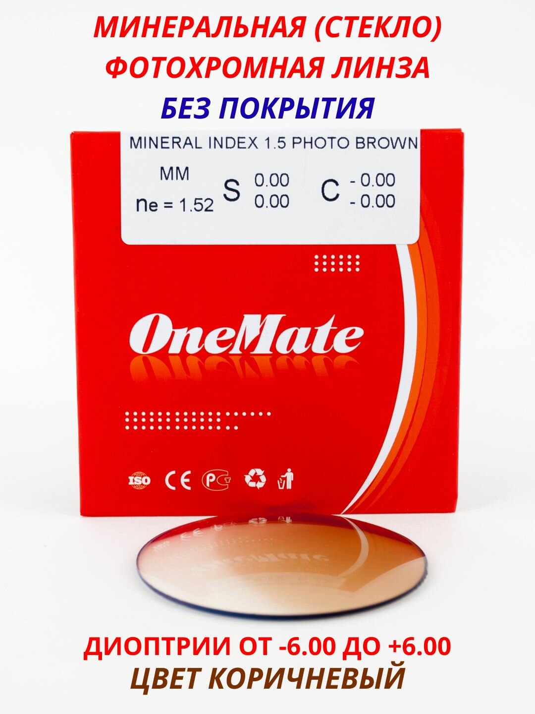 Линза для очков, сфера +5.50 Минеральные , фотохромные цвет коричневый OneMate индексом 1.50