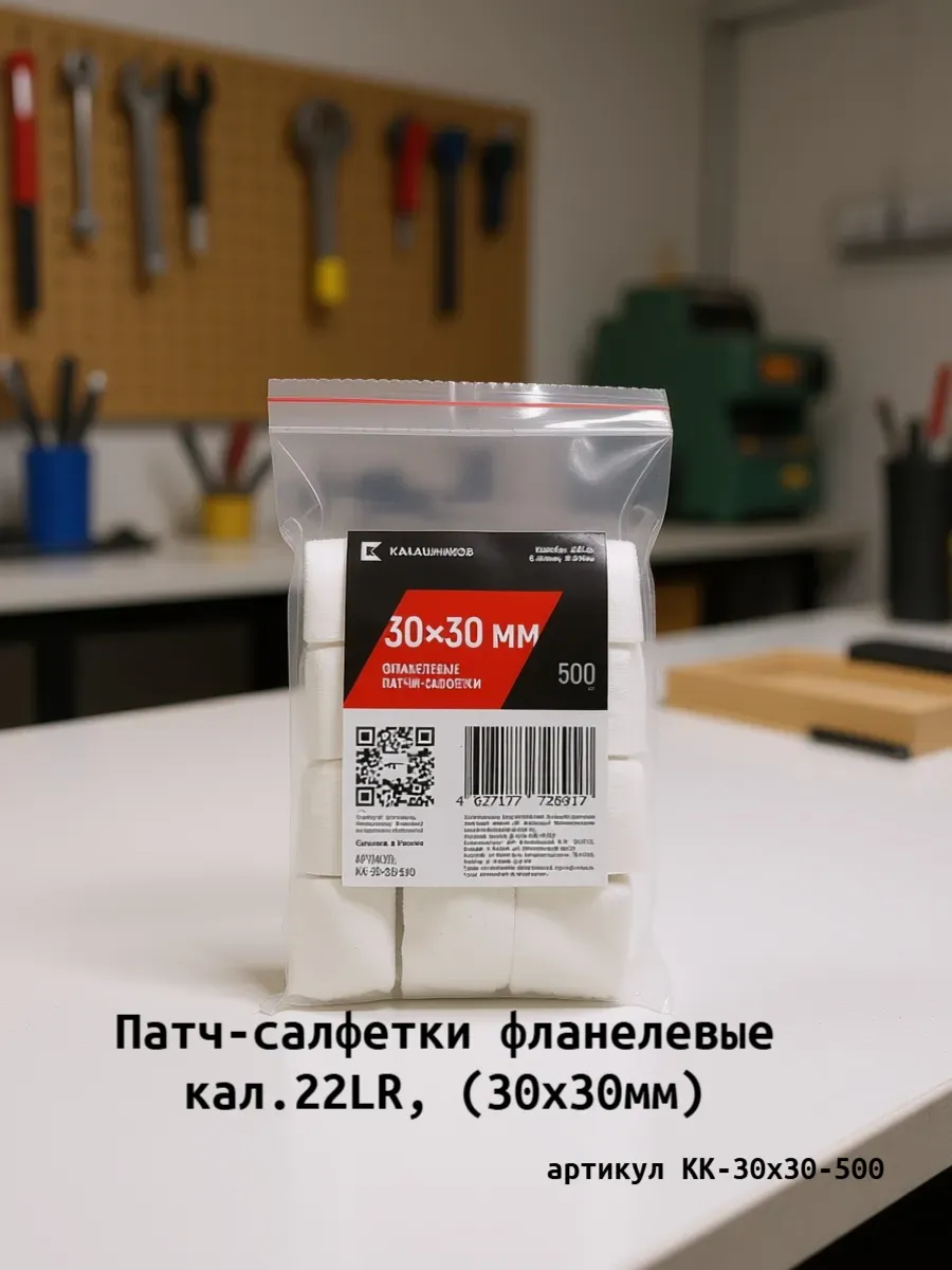 Патч-салфетки фланелевые кал.22LR, (30х30мм)