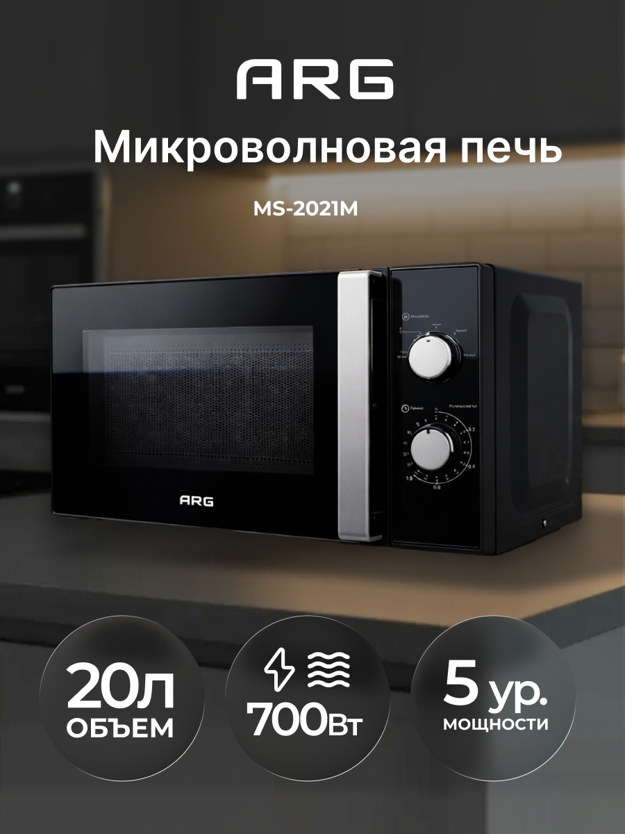 Микроволновая печь ARG MS-2021M, 20 л, 25.5 см, 5 автоматических программ, 700 Вт, черный