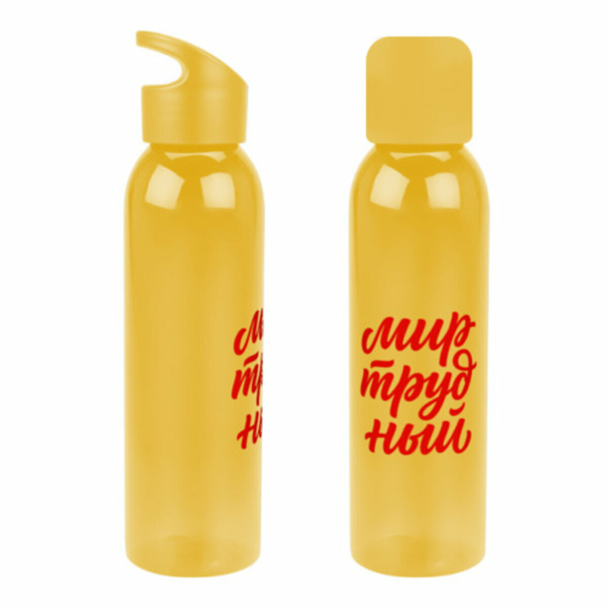 Бутылка для воды «мир трудный мир труд ный первомай мир труд май» (желтый)