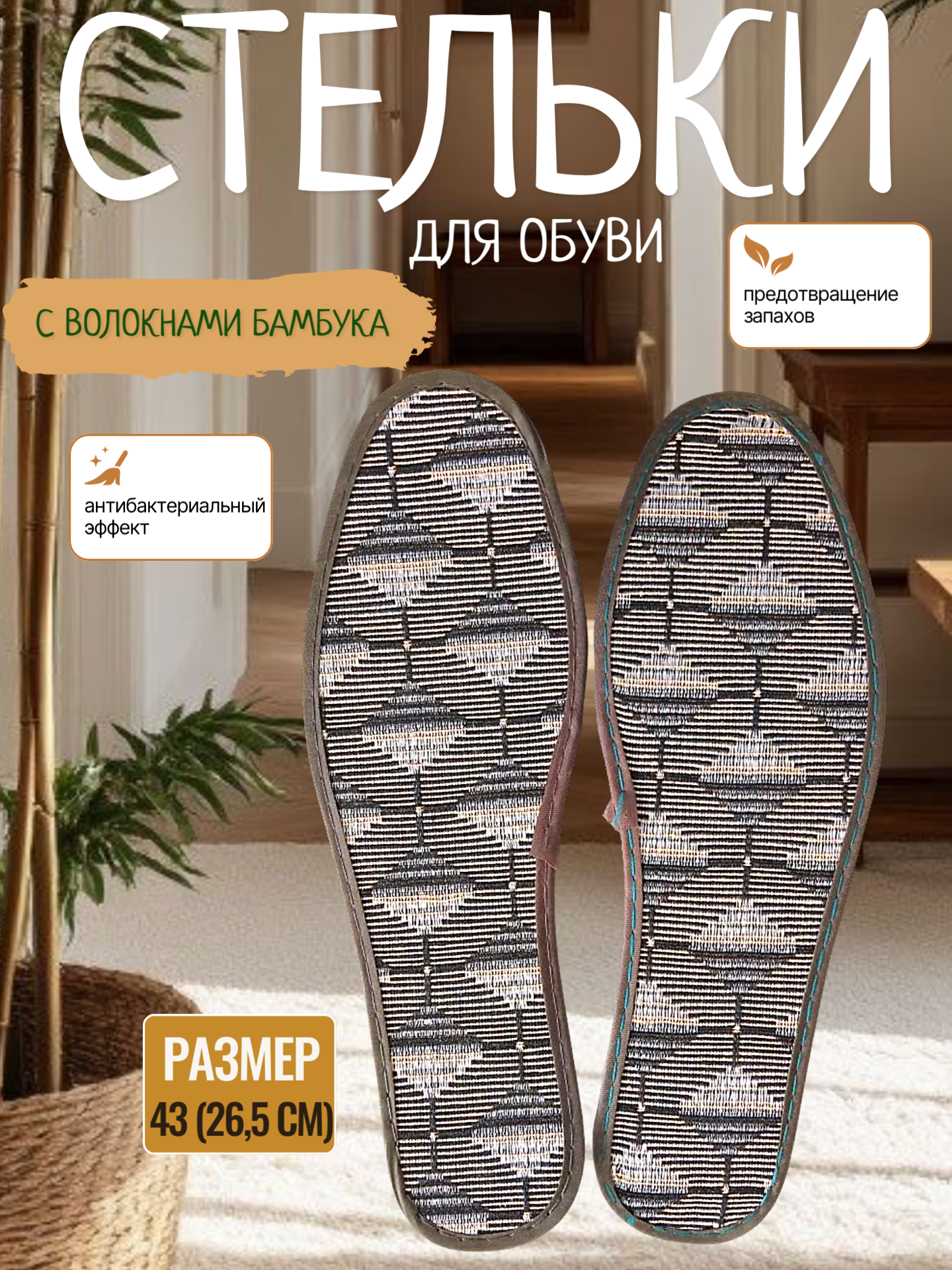 Стельки для обуви тканевые с волокнами бамбука, 1 пара, 43 размер