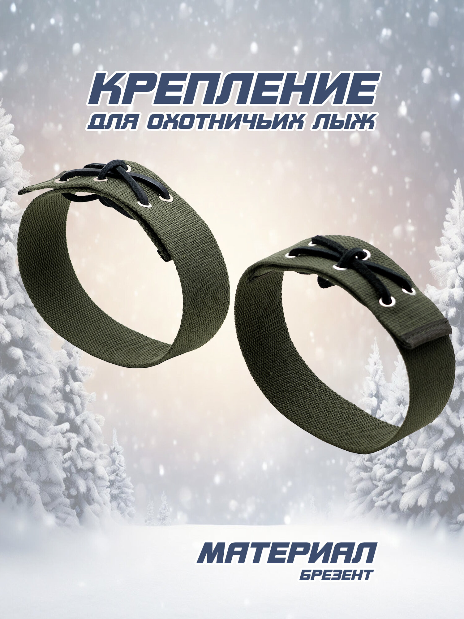 Крепления для охотничьих лыж брезент (ширина 45 мм) (33017) (тип 17)